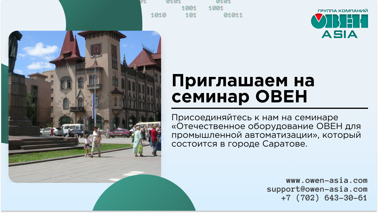 Новости - OWEN-ASIA