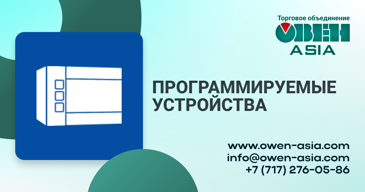 Программируемые устройства - OWEN-ASIA