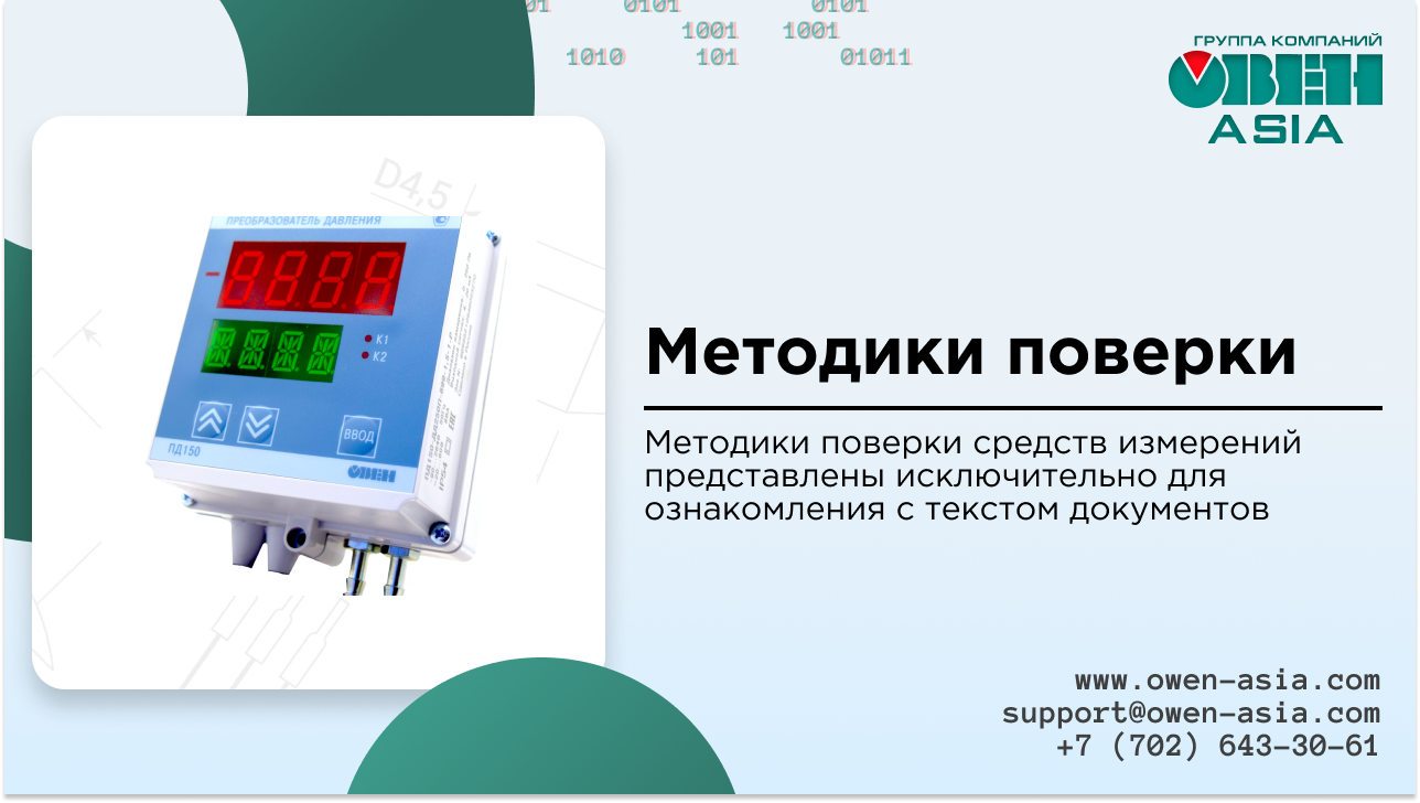 Методики поверки - OWEN-ASIA