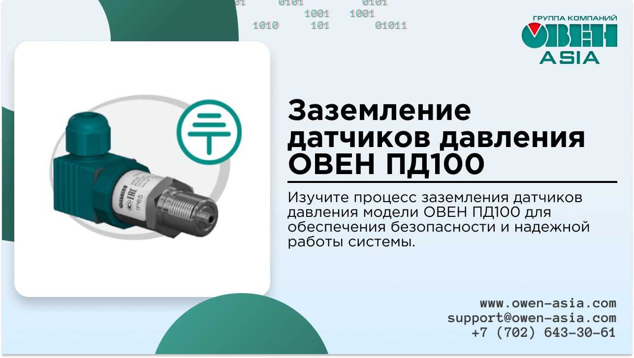 Заземление датчиков давления ОВЕН ПД100 - OWEN-ASIA